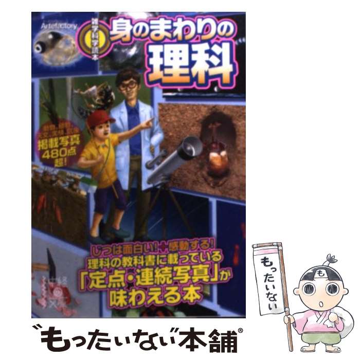 著者：アーテファクトリー出版社：中経出版サイズ：文庫ISBN-10：4806148377ISBN-13：9784806148371■こちらの商品もオススメです ● 話してウケる！ 不思議がわかる！ 理系のネタ全書 / 話題の達人倶楽部 / ...
