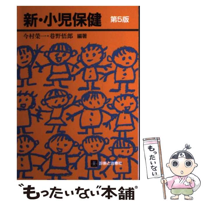 著者：今村 栄一, 巷野 悟郎出版社：診断と治療社サイズ：単行本ISBN-10：4787811789ISBN-13：9784787811783■こちらの商品もオススメです ● 幼稚園・保育所実習パーフェクトガイド / 小櫃 智子, 守 巧,...