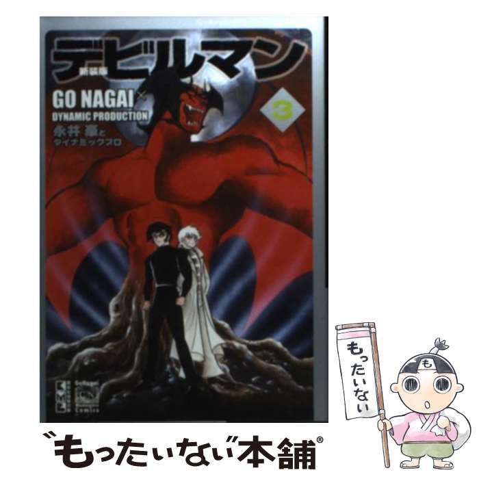 著者：永井 豪, ダイナミックプロ出版社：講談社サイズ：文庫ISBN-10：4063707067ISBN-13：9784063707069■こちらの商品もオススメです ● ワンパンマン 19 / 村田 雄介 / 集英社 [コミック] ● S...