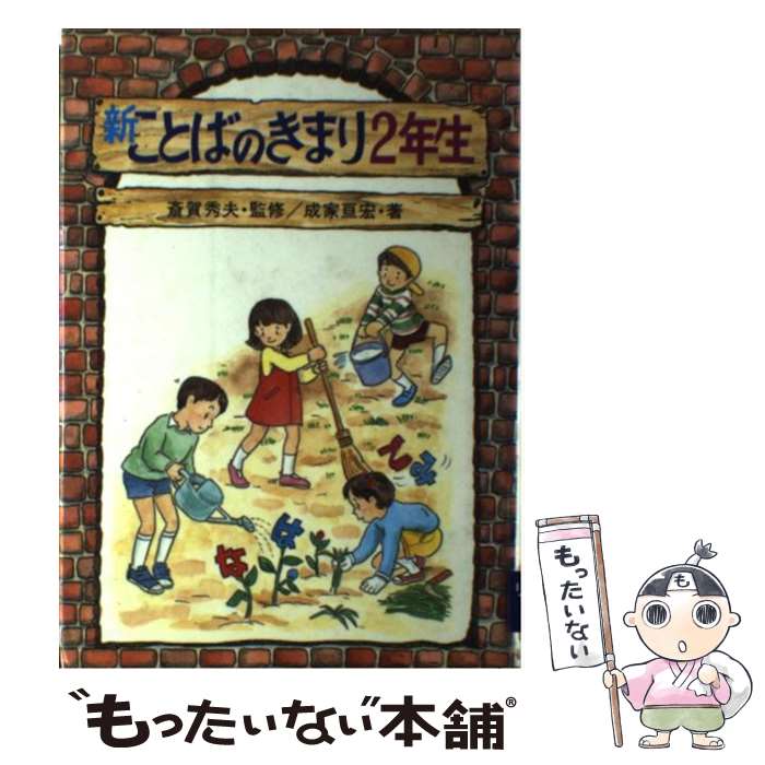 著者：成家 亘宏出版社：さ・え・ら書房サイズ：単行本ISBN-10：4378006081ISBN-13：9784378006086■こちらの商品もオススメです ● 新ことばのきまり（1年生） / 藤井 圀彦 / さ・え・ら書房 [単行本] ...