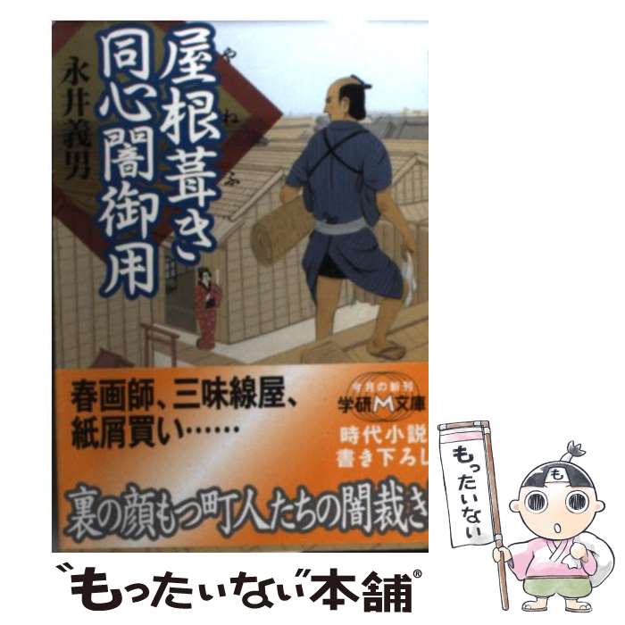 著者：永井 義男出版社：学研プラスサイズ：文庫ISBN-10：4059004200ISBN-13：9784059004202■こちらの商品もオススメです ● 谷中ころび坂 / 永井 義男 / 学研プラス [文庫] ● 深川三角屋敷 / 永井...