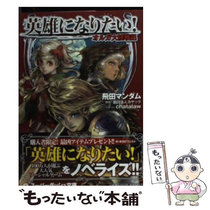 著者：飛田 マンダム, chatalaw, 面白法人カヤック出版社：集英社サイズ：文庫ISBN-10：408630595XISBN-13：9784086305952■通常24時間以内に出荷可能です。※繁忙期やセール等、ご注文数が多い日につき...