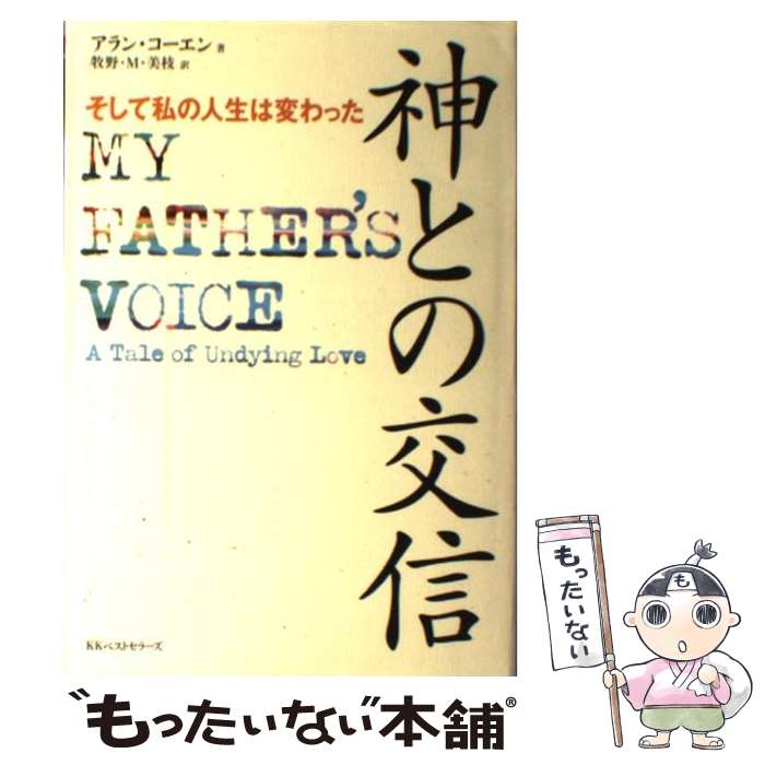 著者：アラン コーエン, Alan Cohen, 牧野・M. 美枝出版社：ベストセラーズサイズ：単行本ISBN-10：4584187169ISBN-13：9784584187166■通常24時間以内に出荷可能です。※繁忙期やセール等、ご注文...