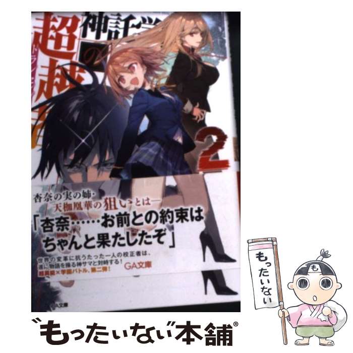 著者：秋堂 カオル, NOCO出版社：SBクリエイティブサイズ：文庫ISBN-10：4797376864ISBN-13：9784797376869■こちらの商品もオススメです ● 神託学園の超越者 / 秋堂 カオル, NOCO / SBクリ...