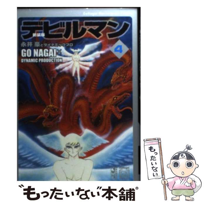 著者：永井 豪, ダイナミックプロ出版社：講談社サイズ：文庫ISBN-10：4063707075ISBN-13：9784063707076■こちらの商品もオススメです ● きのう何食べた？（10） / よしなが ふみ / 講談社 [コミック...