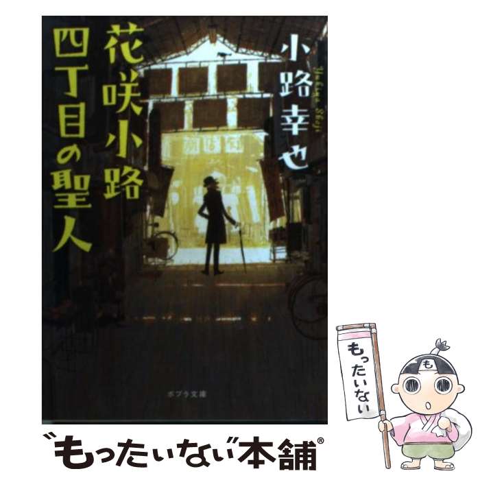 著者：小路幸也出版社：ポプラ社サイズ：文庫ISBN-10：459113623XISBN-13：9784591136232■こちらの商品もオススメです ● 和菓子のアン / 坂木 司 / 光文社 [文庫] ● 天切り松 闇がたり 1 闇の花道...