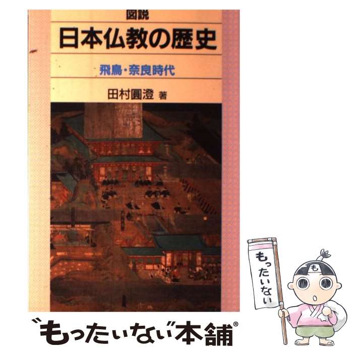 著者：田村 圓澄出版社：佼成出版社サイズ：単行本ISBN-10：4333017491ISBN-13：9784333017492■こちらの商品もオススメです ● 〈日本史の迷宮〉いまだ解けざるミステリー（古代～中世失われた真実編） / 三浦 ...