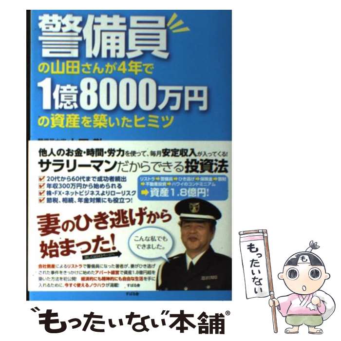 著者：山田 勤出版社：すばる舎サイズ：単行本ISBN-10：4799103245ISBN-13：9784799103241■こちらの商品もオススメです ● 大富豪の投資術 資産を築くための、収入・貯蓄・投資の新しい原則 / マーク・モーガン...