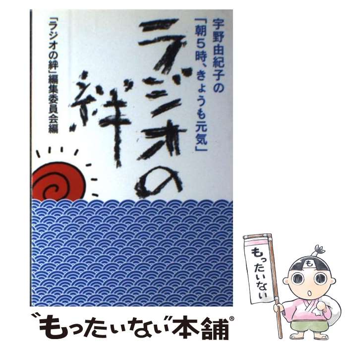 著者：ラジオの絆編集委員会出版社：海鳥社サイズ：単行本ISBN-10：4874153151ISBN-13：9784874153154■通常24時間以内に出荷可能です。※繁忙期やセール等、ご注文数が多い日につきましては　発送まで48時間かかる...