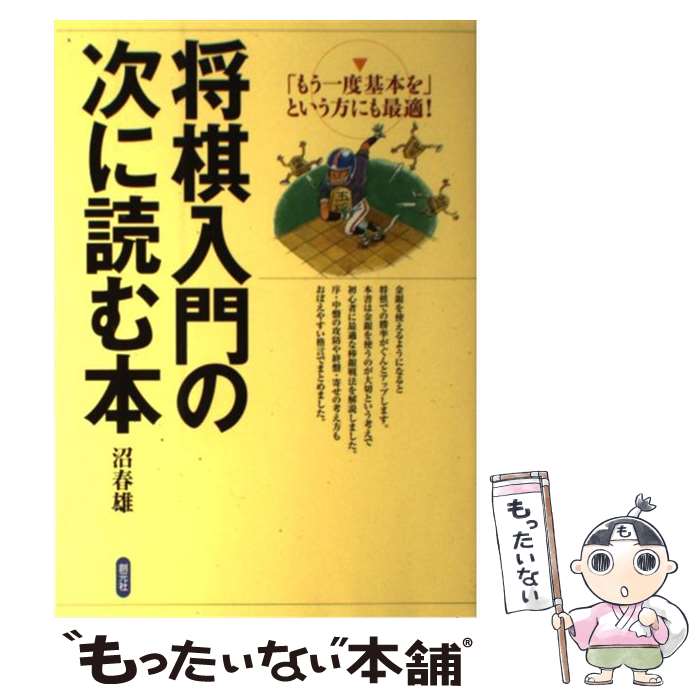 著者：沼 春雄出版社：創元社サイズ：単行本ISBN-10：4422750380ISBN-13：9784422750385■こちらの商品もオススメです ● 早わかり将棋入門 駒の動きが図でわかる! 甲斐栄次 / 甲斐 栄次 / 永岡書店 [単...