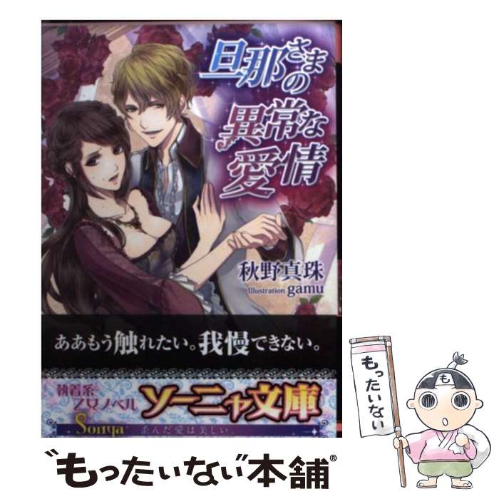 著者：秋野真珠, gamu出版社：イースト・プレスサイズ：文庫ISBN-10：4781695183ISBN-13：9784781695181■こちらの商品もオススメです ● 花嫁の記憶と花婿の想い（1） / 秋野 真珠, 芦原モカ / KA...