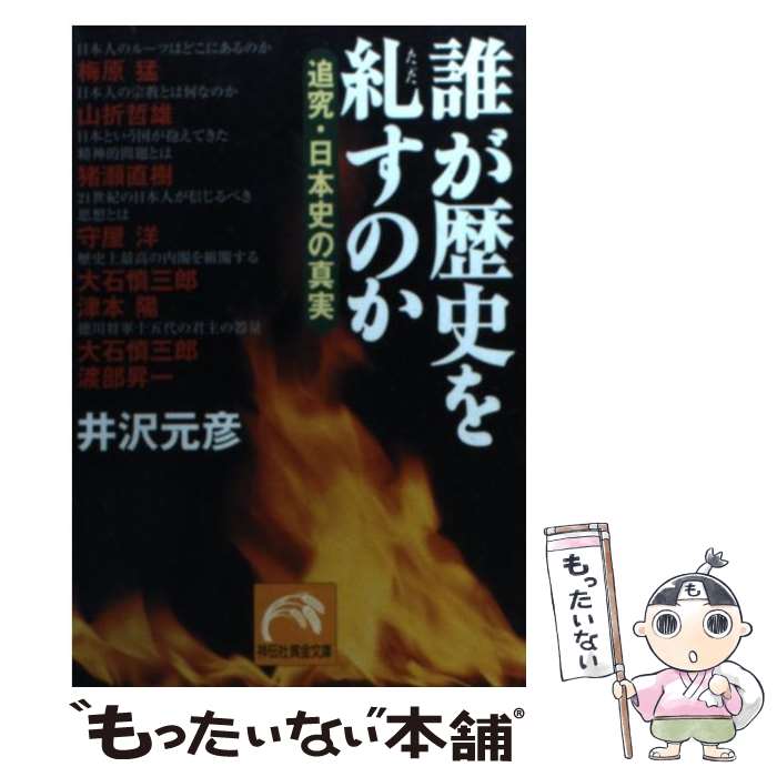 著者：井沢 元彦出版社：祥伝社サイズ：文庫ISBN-10：4396312482ISBN-13：9784396312480■こちらの商品もオススメです ● はじめてのやせ筋トレ / とがわ 愛, 坂井 建雄 / KADOKAWA [単行本] ...