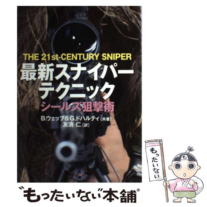 著者：ブランドン ウェッブ, グレン ドハルティ, 友清 仁出版社：並木書房サイズ：単行本ISBN-10：4890632891ISBN-13：9784890632893■こちらの商品もオススメです ● イラストでまなぶ！現代のスナイパー（基...