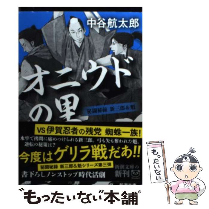 著者：中谷 航太郎出版社：新潮社サイズ：文庫ISBN-10：4101366330ISBN-13：9784101366333■こちらの商品もオススメです ● 覇王のギヤマン / 中谷 航太郎 / 新潮社 [文庫] ● アテルイの遺刀 / 中谷...