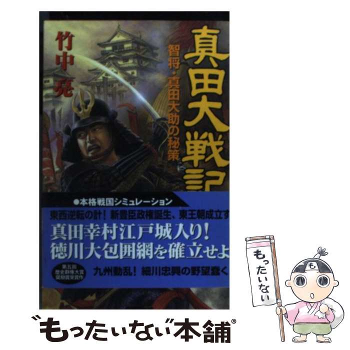 著者：竹中亮出版社：学研プラスサイズ：新書ISBN-10：4054012442ISBN-13：9784054012448■こちらの商品もオススメです ● 真田大戦記（5） / 竹中 亮 / 学研プラス [新書] ● 真田大戦記（2） / 竹...