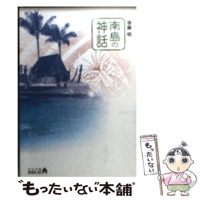 著者：後藤 明出版社：中央公論新社サイズ：文庫ISBN-10：4122039878ISBN-13：9784122039872■こちらの商品もオススメです ● 詩という仕事について / 鼓 直, J.L.ボルヘス / 岩波書店 [文庫] ■通...
