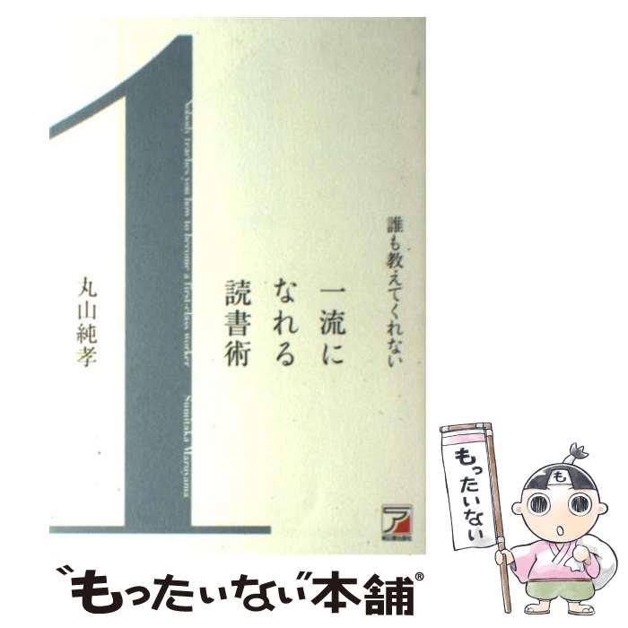 著者：丸山 純孝出版社：明日香出版社サイズ：単行本（ソフトカバー）ISBN-10：4756915442ISBN-13：9784756915443■こちらの商品もオススメです ● 誰も教えてくれない一流になれる仕事術 / 浜口 直太 / 明日...