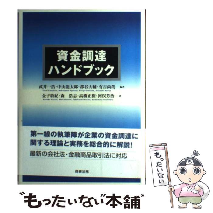 著者：武井 一浩, 金子 敦紀出版社：商事法務サイズ：単行本ISBN-10：478571557XISBN-13：9784785715571■こちらの商品もオススメです ● 事業計画・資金調達成功のおきて / TACプロフェッションネットワー...