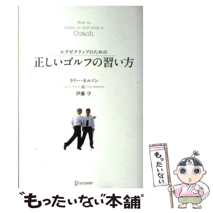著者：ラリー・ネルソン, 伊藤 守出版社：ディスカヴァー・トゥエンティワンサイズ：単行本（ソフトカバー）ISBN-10：4799310003ISBN-13：9784799310007■こちらの商品もオススメです ● 自己流スイング脱出指令/...