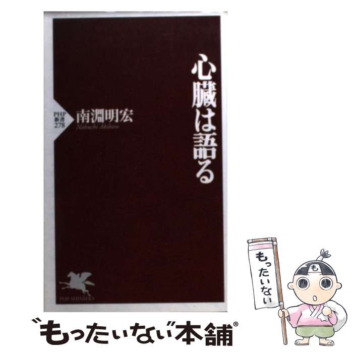 著者：南淵 明宏出版社：PHP研究所サイズ：新書ISBN-10：4569632653ISBN-13：9784569632650■こちらの商品もオススメです ● 医者の涙、患者の涙 / 南淵 明宏 / 新潮社 [文庫] ● 患者力 / 南淵 ...