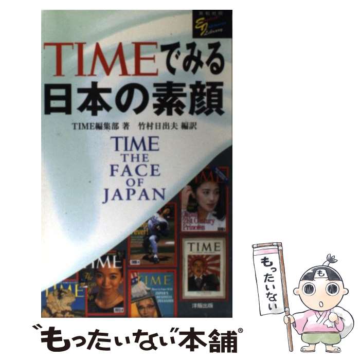 著者：タイム編集部, 竹村 日出夫出版社：IBCパブリッシングサイズ：新書ISBN-10：4896840593ISBN-13：9784896840599■こちらの商品もオススメです ● アメリカ雑誌が一気に読める！ / 角間隆 / ロングセ...