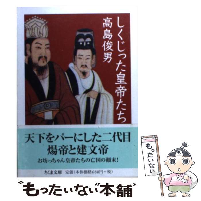 著者：高島 俊男出版社：筑摩書房サイズ：文庫ISBN-10：4480423990ISBN-13：9784480423993■こちらの商品もオススメです ● 漢字と日本人 / 高島 俊男 / 文藝春秋 [新書] ● ちょっとヘンだぞ四字熟語 ...