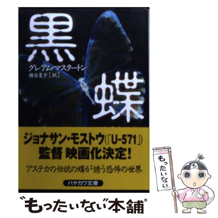 著者：グレアム マスタートン, 務台 夏子, Graham Masterton出版社：早川書房サイズ：文庫ISBN-10：4150409897ISBN-13：9784150409890■こちらの商品もオススメです ● トークの帝王　ラリー・...