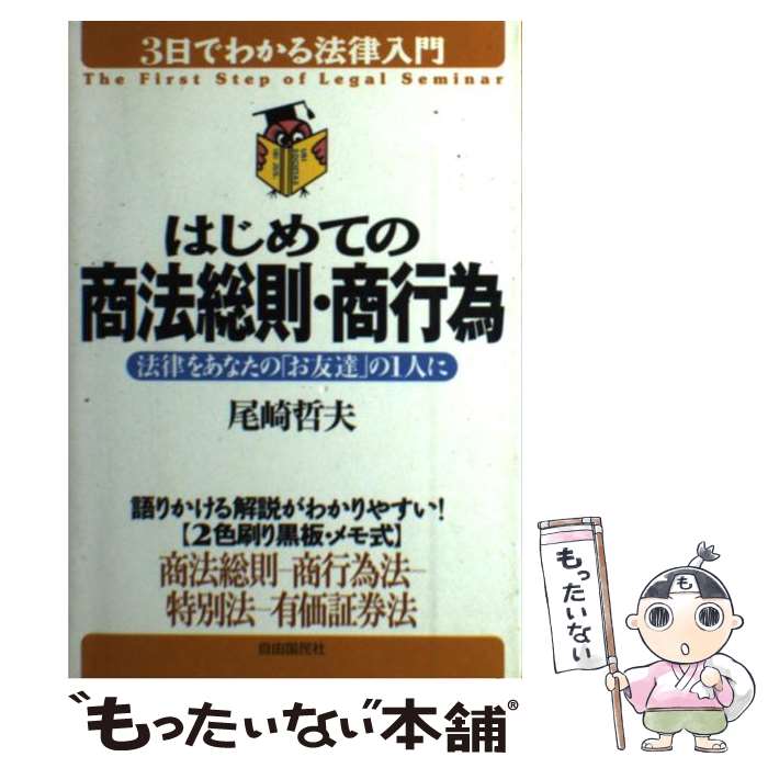 著者：尾崎 哲夫出版社：自由国民社サイズ：単行本ISBN-10：4426356008ISBN-13：9784426356002■こちらの商品もオススメです ● （はじめての）民法総則第5版 / 尾崎 哲夫 / 自由国民社 [単行本] ● （...