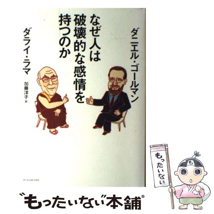 著者：ダニエル ゴールマン, ダライ ラマ, 加藤 洋子出版社：アーティストハウスパブリッシャーズサイズ：単行本ISBN-10：4048981447ISBN-13：9784048981446■こちらの商品もオススメです ● 人を動かす！　E...