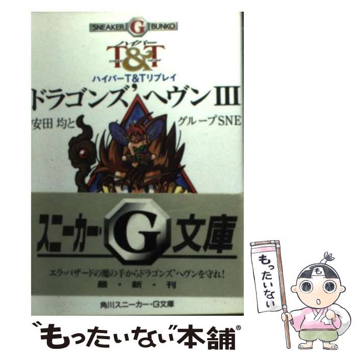 著者：安田 均, グループSNE, ふるじゅん出版社：KADOKAWAサイズ：文庫ISBN-10：4044805040ISBN-13：9784044805043■こちらの商品もオススメです ● ドラゴンズ’ヘヴン（2） / 安田 均, グル...