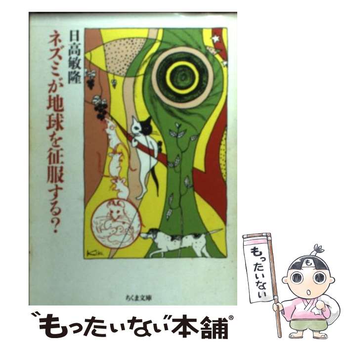 著者：日高 敏隆出版社：筑摩書房サイズ：文庫ISBN-10：4480026134ISBN-13：9784480026132■通常24時間以内に出荷可能です。※繁忙期やセール等、ご注文数が多い日につきましては　発送まで48時間かかる場合があり...