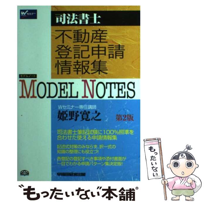 著者：姫野 寛之出版社：早稲田経営出版サイズ：単行本ISBN-10：4847132947ISBN-13：9784847132940■こちらの商品もオススメです ● 司法書士Model Notes 商業登記申請書集 姫野寛之 / 姫野寛之 /...