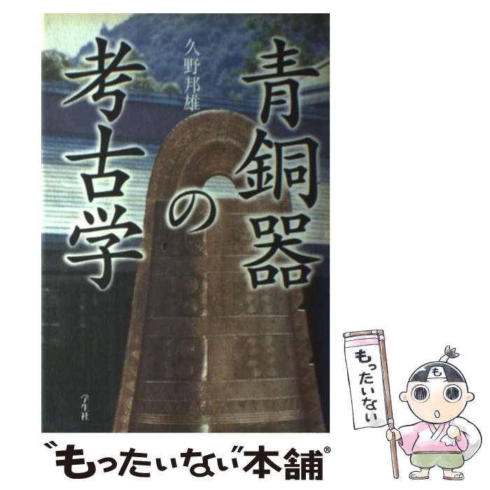 著者：久野 邦雄出版社：学生社サイズ：単行本ISBN-10：4311202148ISBN-13：9784311202148■通常24時間以内に出荷可能です。※繁忙期やセール等、ご注文数が多い日につきましては　発送まで48時間かかる場合があり...