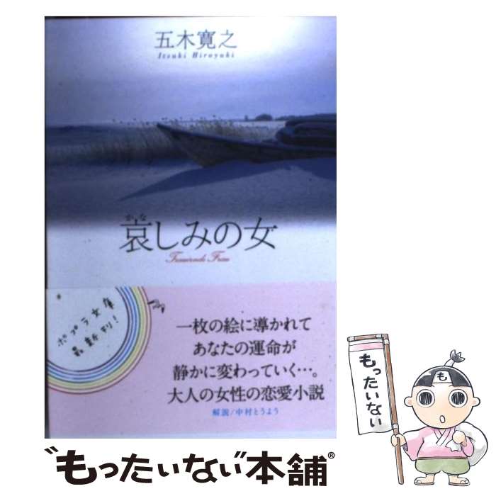 著者：五木 寛之出版社：ポプラ社サイズ：文庫ISBN-10：4591110109ISBN-13：9784591110102■こちらの商品もオススメです ● 変奏曲 / 五木 寛之 / 新潮社 [文庫] ● 氷壁 / 井上靖 / 新潮社 [文...