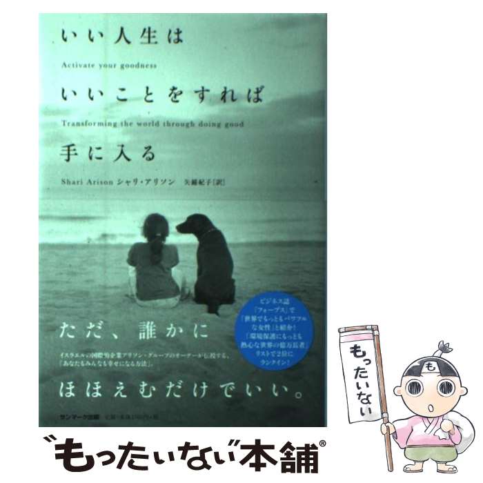 著者：いい人生はいいことをすれば手に入る, 矢鋪紀子出版社：サンマーク出版サイズ：単行本ISBN-10：4763133446ISBN-13：9784763133441■こちらの商品もオススメです ● 日本型資本主義なくしてなんの日本か / ...