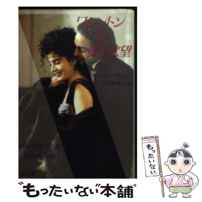 著者：モーリーン ディーン, Maureen Dean, 羽田 詩津子出版社：新潮社サイズ：文庫ISBN-10：4102387013ISBN-13：9784102387016■通常24時間以内に出荷可能です。※繁忙期やセール等、ご注文数が多...