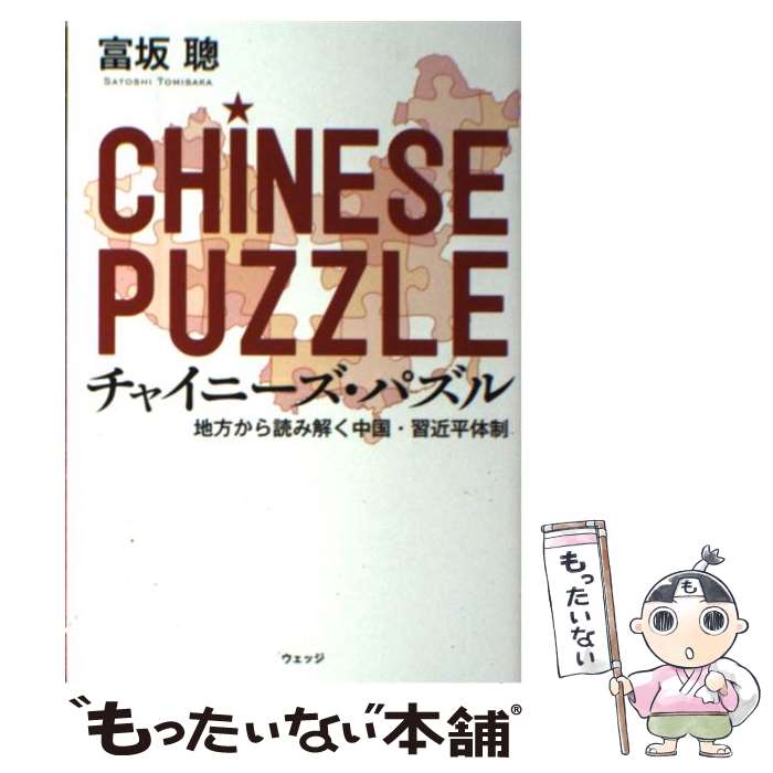 著者：富坂 聰出版社：ウェッジサイズ：単行本ISBN-10：4863101031ISBN-13：9784863101036■こちらの商品もオススメです ● ルポ中国「欲望大国」 / 富坂 聰 / 小学館 [新書] ● 中国マネーの正体 / ...