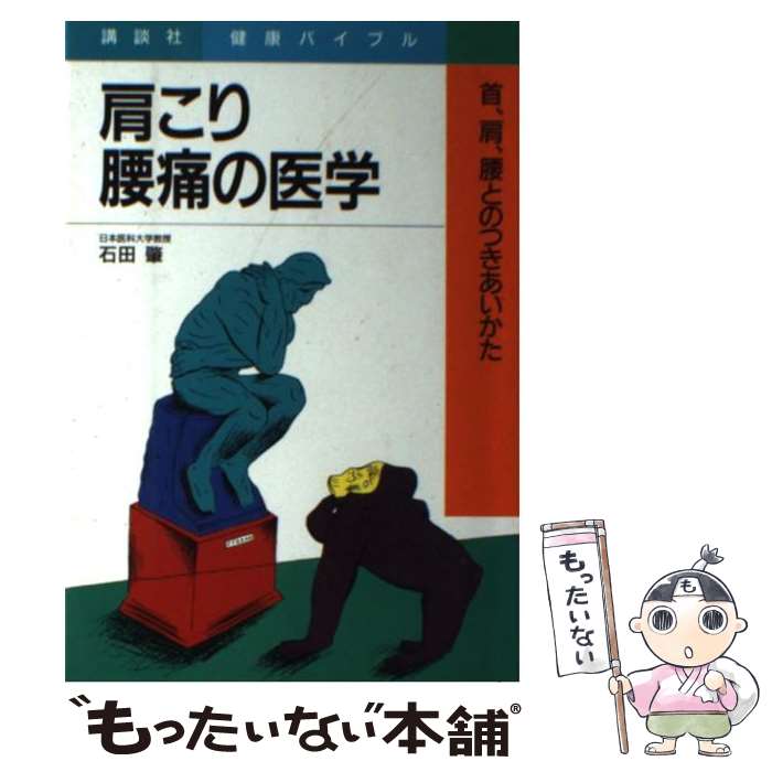 著者：石田 肇出版社：講談社サイズ：文庫ISBN-10：4061884786ISBN-13：9784061884786■通常24時間以内に出荷可能です。※繁忙期やセール等、ご注文数が多い日につきましては　発送まで48時間かかる場合があります...