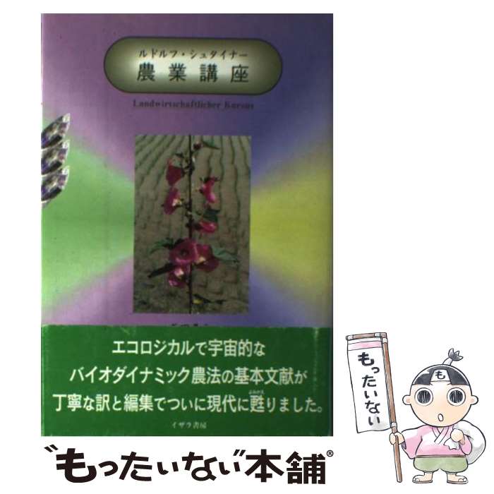 著者：ルドルフ シュタイナー, 新田 義之, 佐々木 和子, 市村 温司出版社：イザラ書房サイズ：単行本ISBN-10：4756500870ISBN-13：9784756500878■通常24時間以内に出荷可能です。※繁忙期やセール等、ご注...