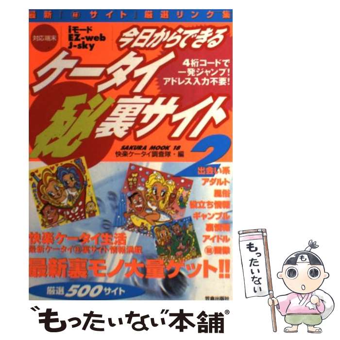 著者：快楽ケータイ調査隊出版社：笠倉出版社サイズ：ムックISBN-10：4773004185ISBN-13：9784773004182■通常24時間以内に出荷可能です。※繁忙期やセール等、ご注文数が多い日につきましては　発送まで48時間かか...