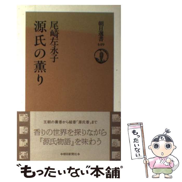 著者：尾崎 左永子出版社：朝日新聞出版サイズ：単行本ISBN-10：4022595493ISBN-13：9784022595492■こちらの商品もオススメです ● 源氏の恋文 / 尾崎 左永子 / 求龍堂 [単行本] ● 今日も、東京　古民...