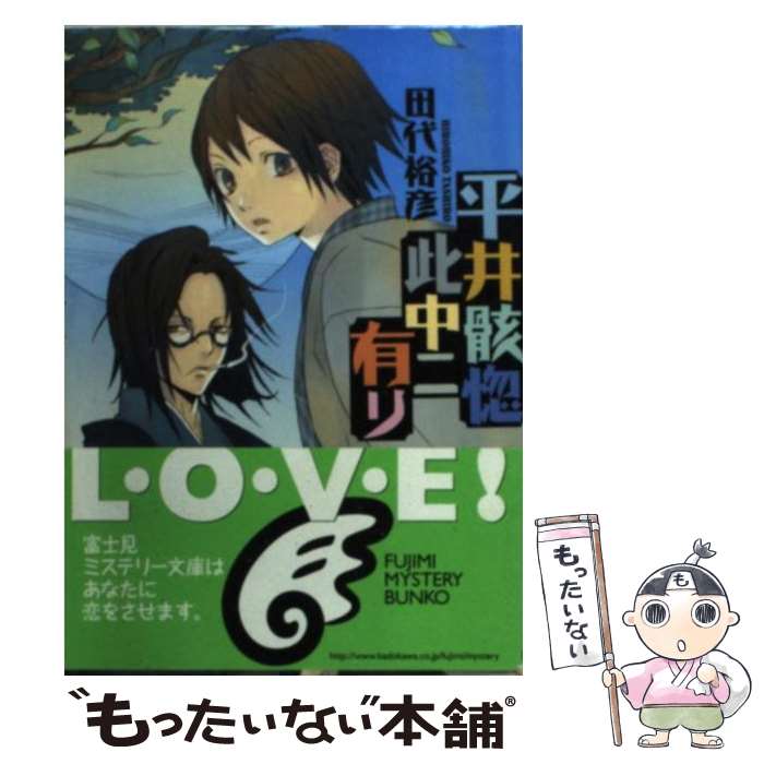 著者：田代 裕彦, 睦月 ムンク出版社：富士見書房サイズ：文庫ISBN-10：4829162341ISBN-13：9784829162347■こちらの商品もオススメです ● 平井骸惚此中ニ有リ（其3） / 田代 裕彦, 睦月 ムンク / K...