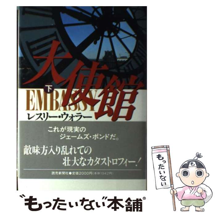 著者：レスリー ウォラー, 広瀬 順弘, Leslie Waller出版社：読売新聞社サイズ：単行本ISBN-10：464392005XISBN-13：9784643920055■こちらの商品もオススメです ● 大使館 上 レスリーウォラー...