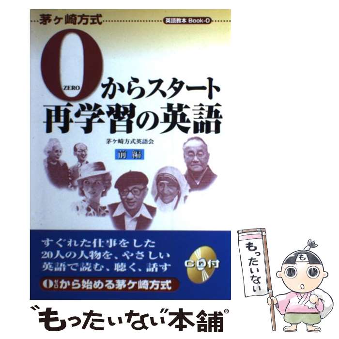 著者：茅ヶ崎方式英語会出版社：茅ヶ崎出版サイズ：単行本ISBN-10：4434122282ISBN-13：9784434122286■こちらの商品もオススメです ● 0からスタート再学習の英語（後編） / 茅ヶ崎出版 [単行本] ■通常24...