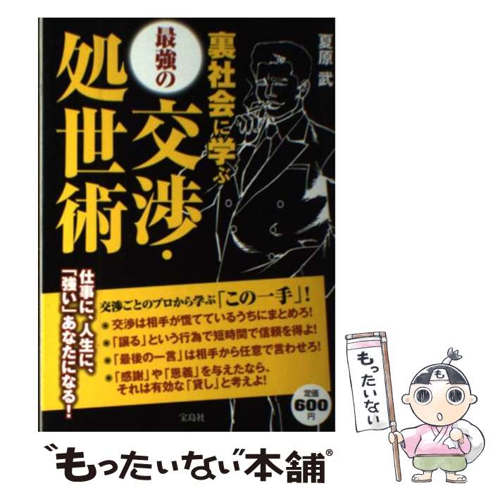 著者：夏原武出版社：宝島社サイズ：単行本ISBN-10：4796689184ISBN-13：9784796689182■こちらの商品もオススメです ● 貧乏人を喰う奴らを暴く！ / 夏原 武 / 宝島社 [文庫] ● これから起こる マイナ...