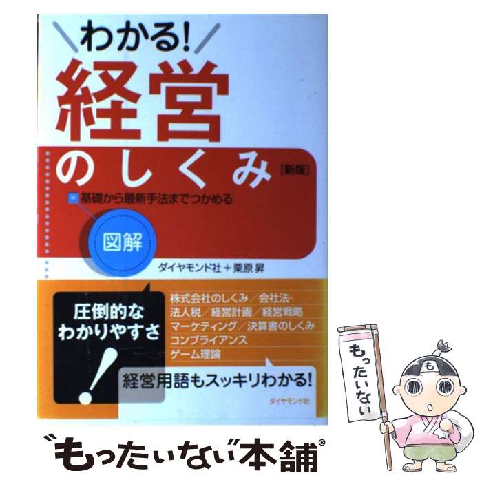 著者：栗原 昇, ダイヤモンド社出版社：ダイヤモンド社サイズ：単行本ISBN-10：4478012903ISBN-13：9784478012901■通常24時間以内に出荷可能です。※繁忙期やセール等、ご注文数が多い日につきましては　発送まで...