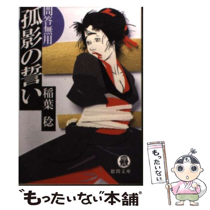 著者：稲葉 稔出版社：徳間書店サイズ：文庫ISBN-10：4198928754ISBN-13：9784198928759■こちらの商品もオススメです ● 国禁　奥右筆秘帳 / 上田 秀人 / 講談社 [文庫] ● 撃剣復活 / 稲葉 稔 /...