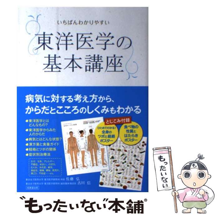著者：佐藤弘, 吉川信出版社：成美堂出版サイズ：単行本ISBN-10：4415313140ISBN-13：9784415313146■こちらの商品もオススメです ● 禅、シンプル生活のすすめ / 枡野 俊明 / 三笠書房 [文庫] ● 菜根...