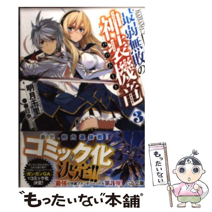 著者：明月 千里, 春日 歩出版社：SBクリエイティブサイズ：文庫ISBN-10：4797376139ISBN-13：9784797376135■こちらの商品もオススメです ● 魔法科高校の劣等生（6）　横浜騒乱編＜上＞ / 石田 可奈, ...
