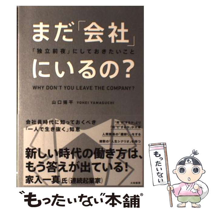著者：山口 揚平出版社：大和書房サイズ：単行本（ソフトカバー）ISBN-10：4479794166ISBN-13：9784479794165■こちらの商品もオススメです ● プロ論。 / B－ing編集部 / 徳間書店 [単行本] ● そろ...